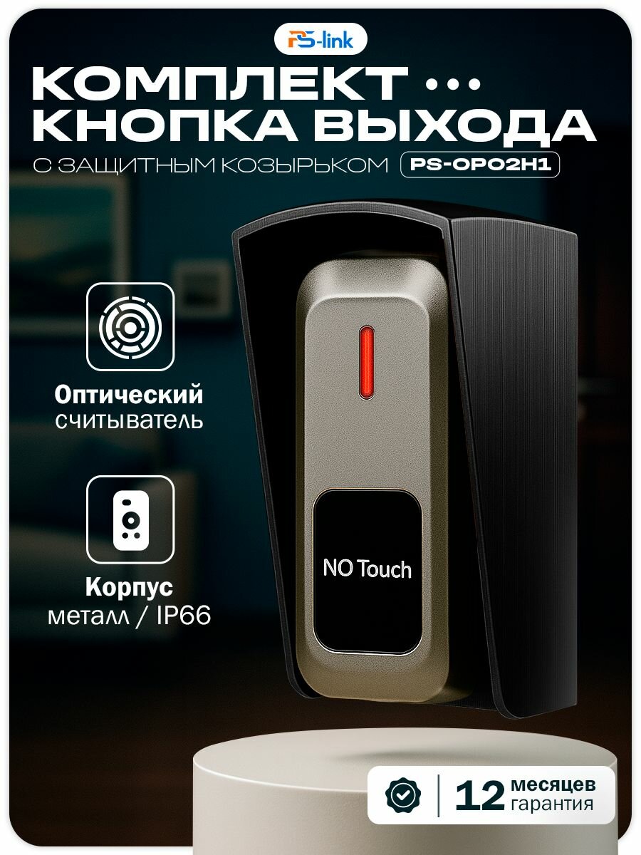 Комплект кнопки выхода с черным защитным козырьком для улицы Ps-Link KIT-OP02H1, подключение к комплектам СКУД / класс защиты IP66