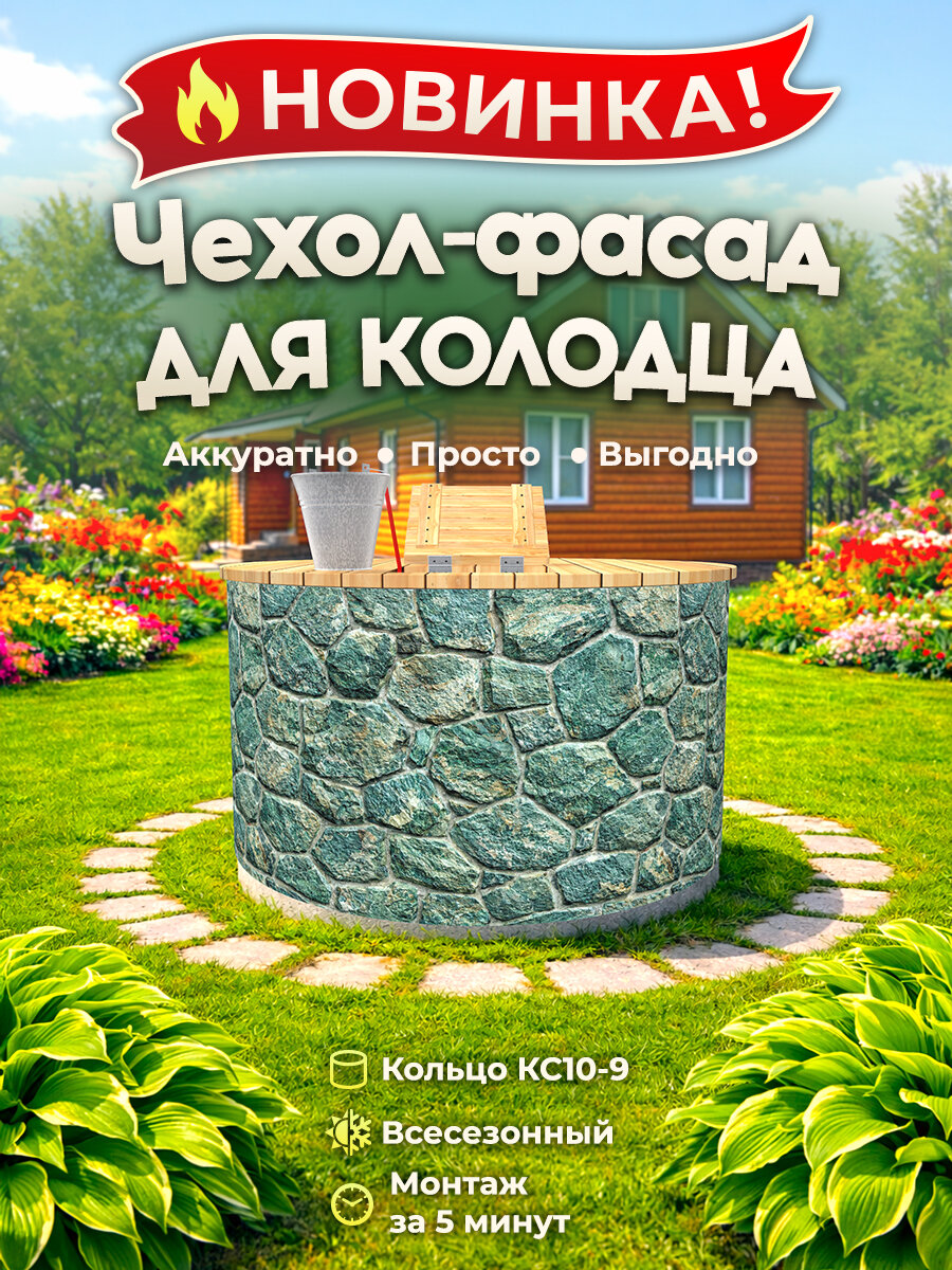 Чехол-фасад для колодца "Плитняк 2" универсальный
