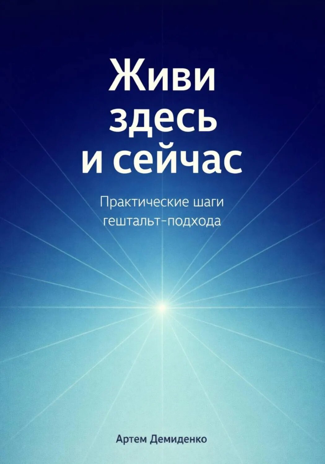 Живи здесь и сейчас: Практические шаги гештальт-подхода [Цифровая книга]