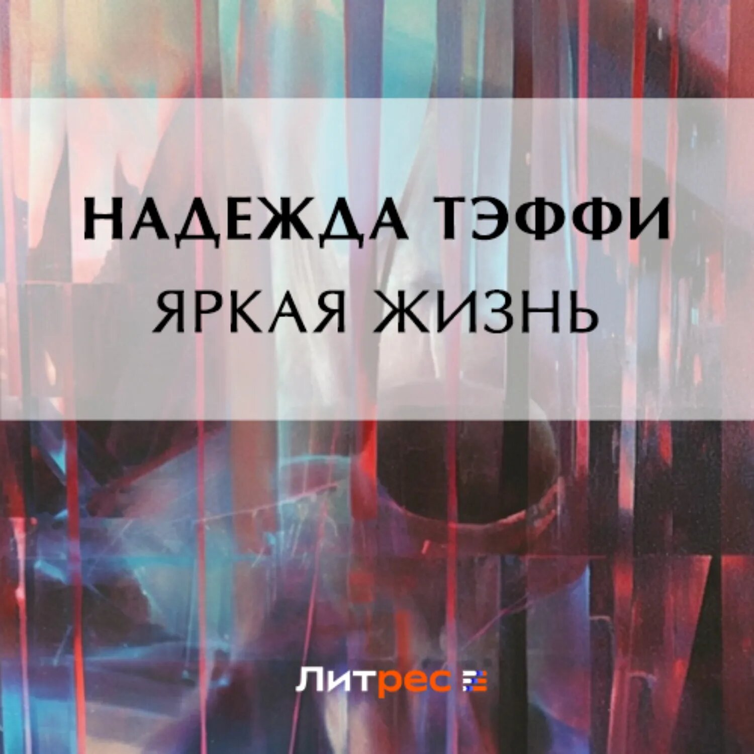 Яркая жизнь [Аудиокнига]