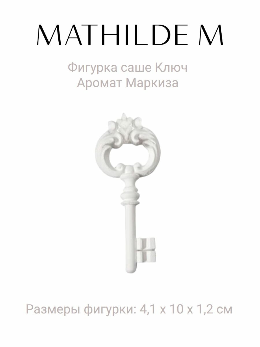 Саше для шкафа Ключ с ароматом "Маркиза" (Marquise)