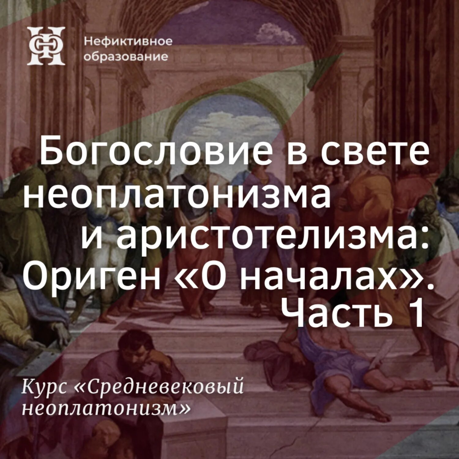 Богословие в свете неоплатонизма и аристотелизма: Ориген «О началах». Часть 1 [Аудиокнига]