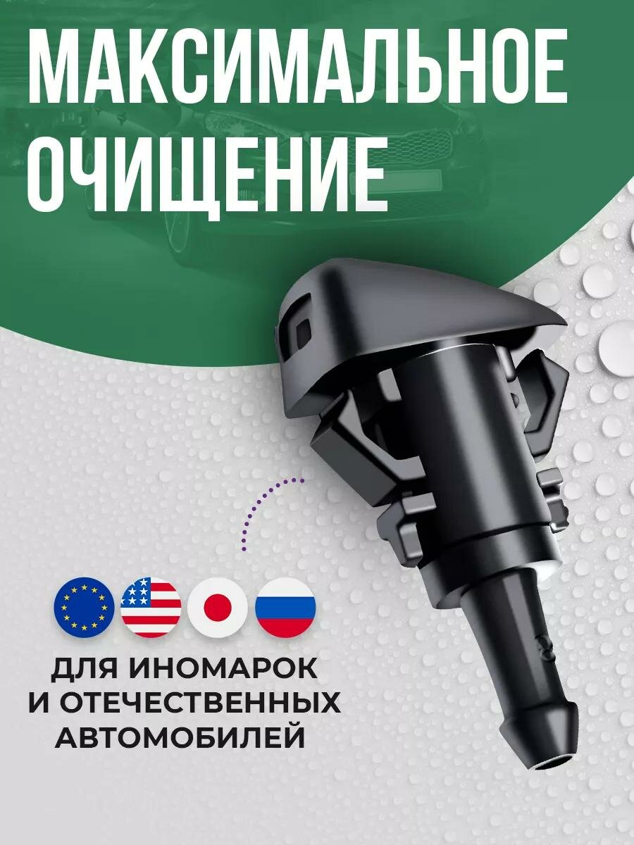 Форсунки омывателя — фото 1