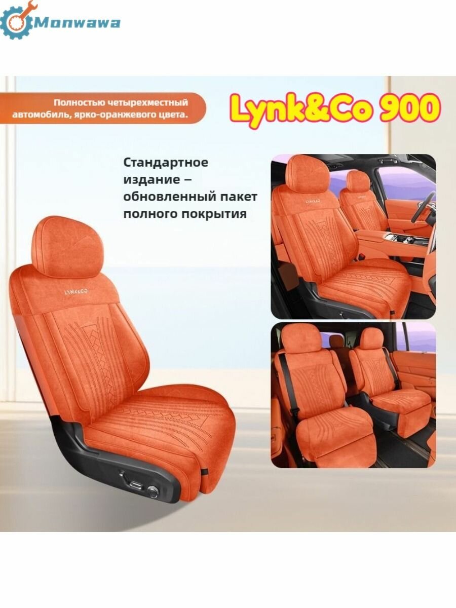 Чехлы на автомобильные сиденья Lynk&Co 900 — защита сидений и удобная посадка для повседневной эксплуатации в машине