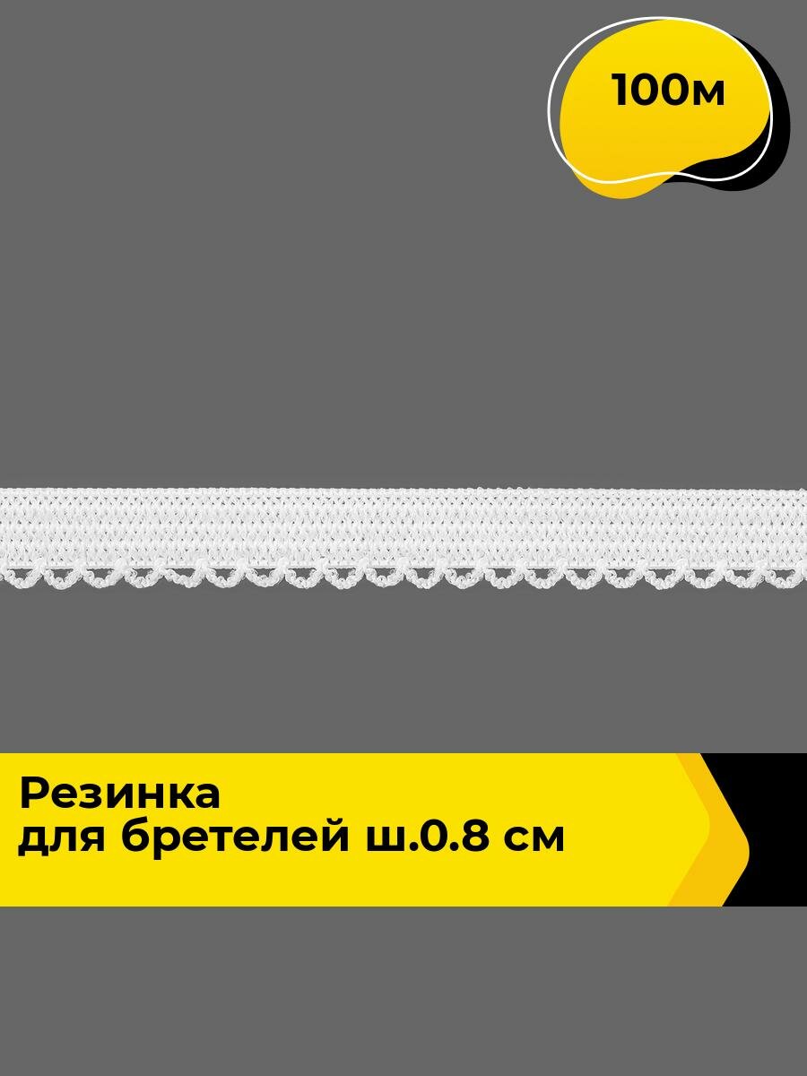 Резина для бретелей ш.0,8см (100м), цвет белый, 100 м