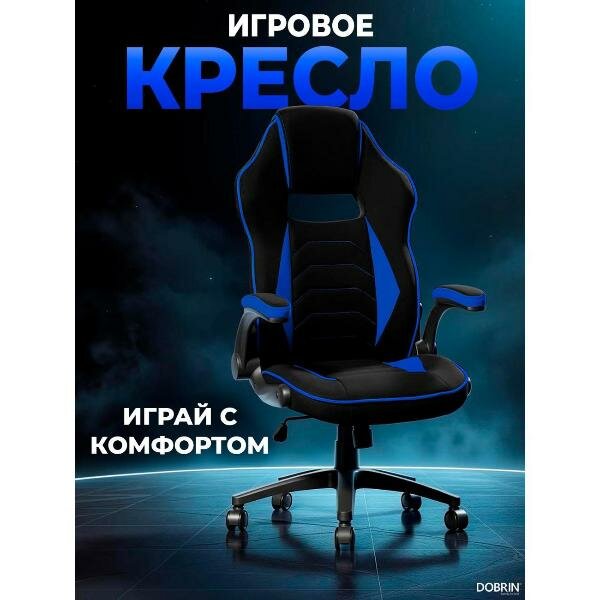 Кресло компьютерное игровое DOBRIN RICK B-BL
