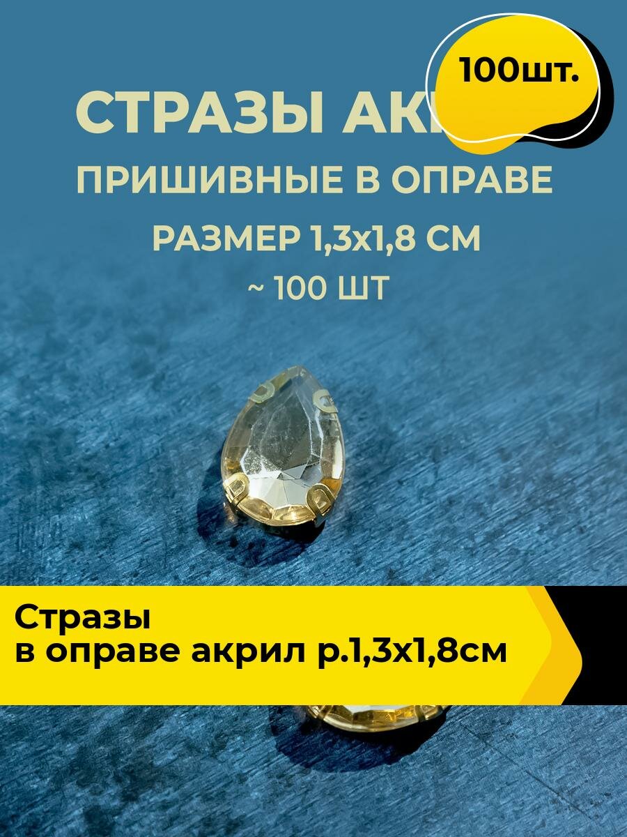 Стразы пришивные для рукоделия и творчества акрил, 1.3х1.8 см, 100 шт.