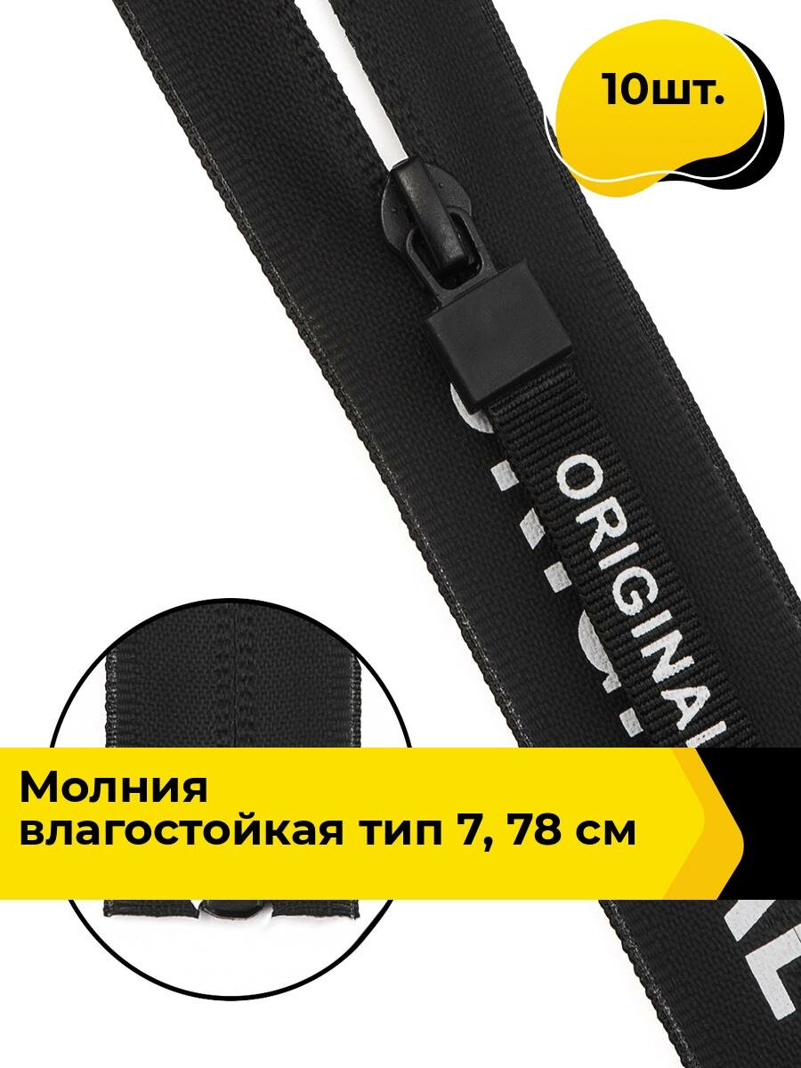 Молния для шитья и рукоделия влагостойкая 78 см, 10 шт.