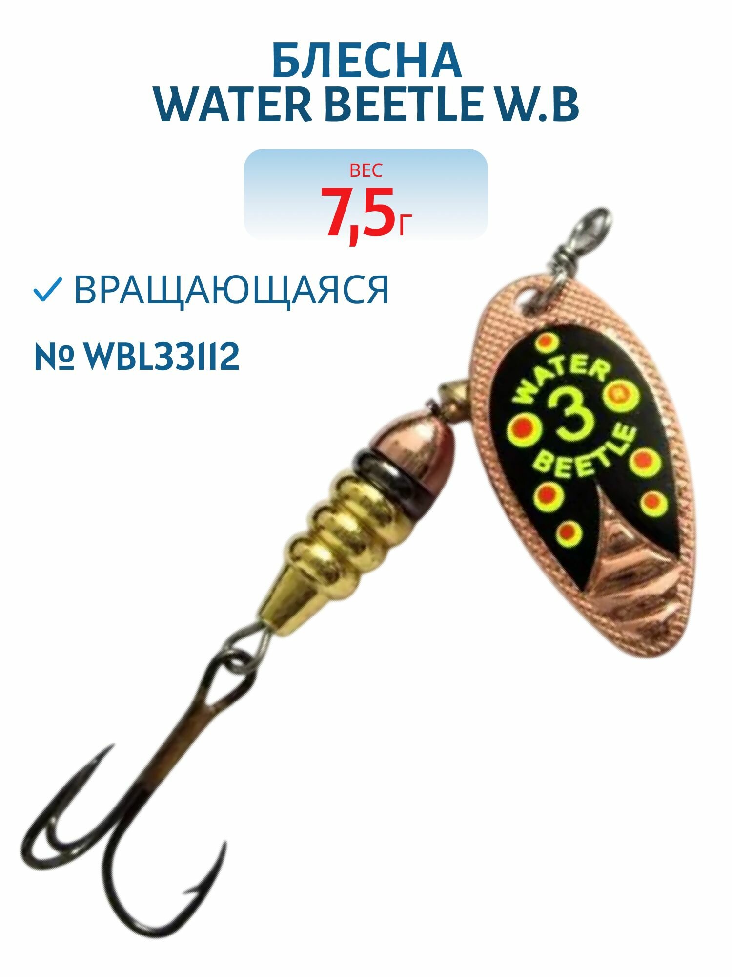 Блесна вращающаяся Water Beetle W. В, 7,5 гр, цвет WBL33112