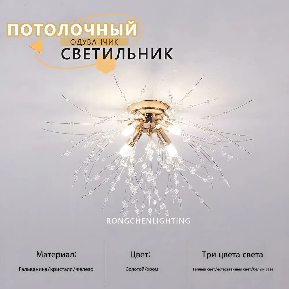 Потолочный светильник Одуванчик G9, 4 лампы, золото/хром, 8 кв. м