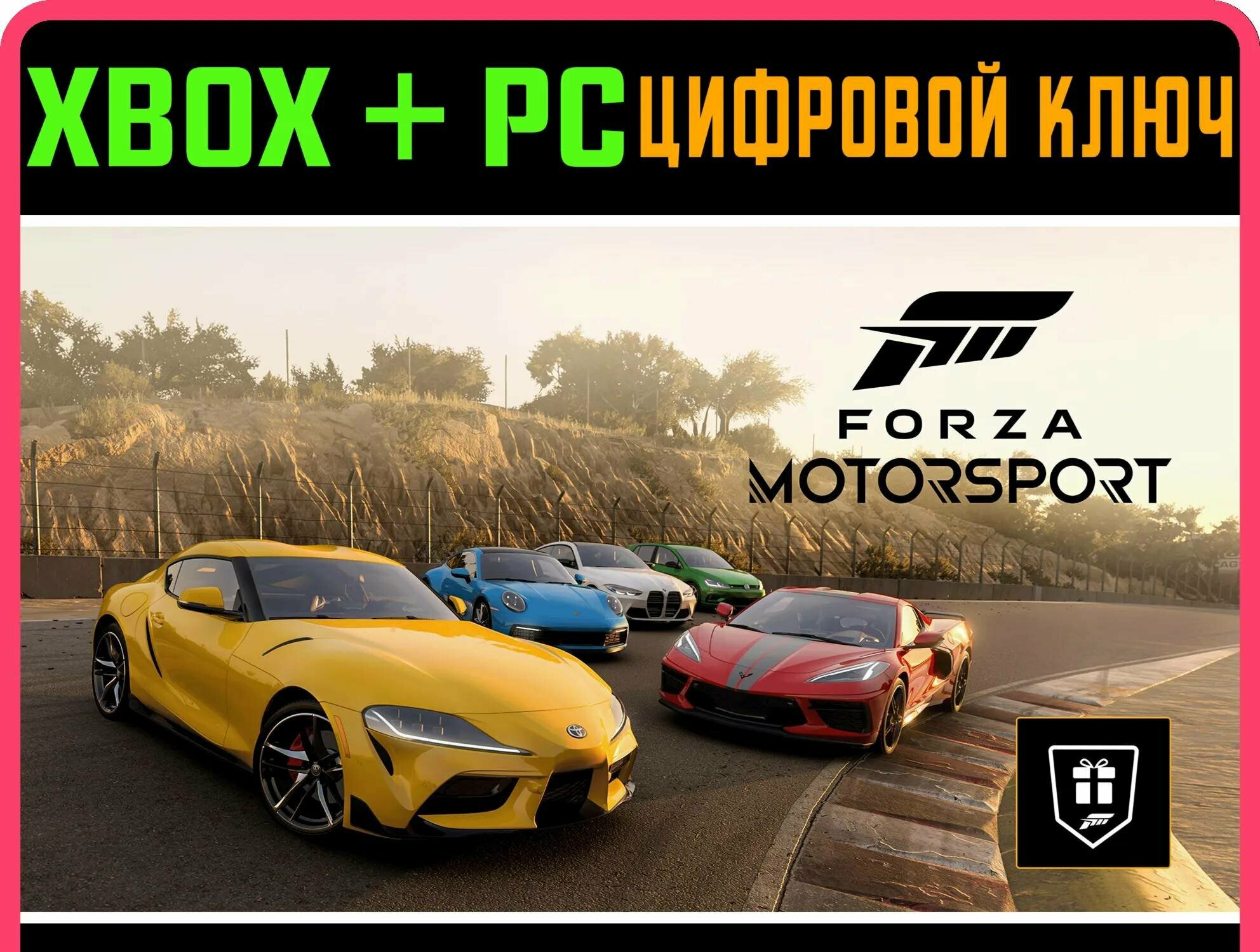 FORZA MOTORSPORT WELCOME PACK XBOX+PC ключ | Работает на ваш акк | Игра навсегда | Быстрая доставка