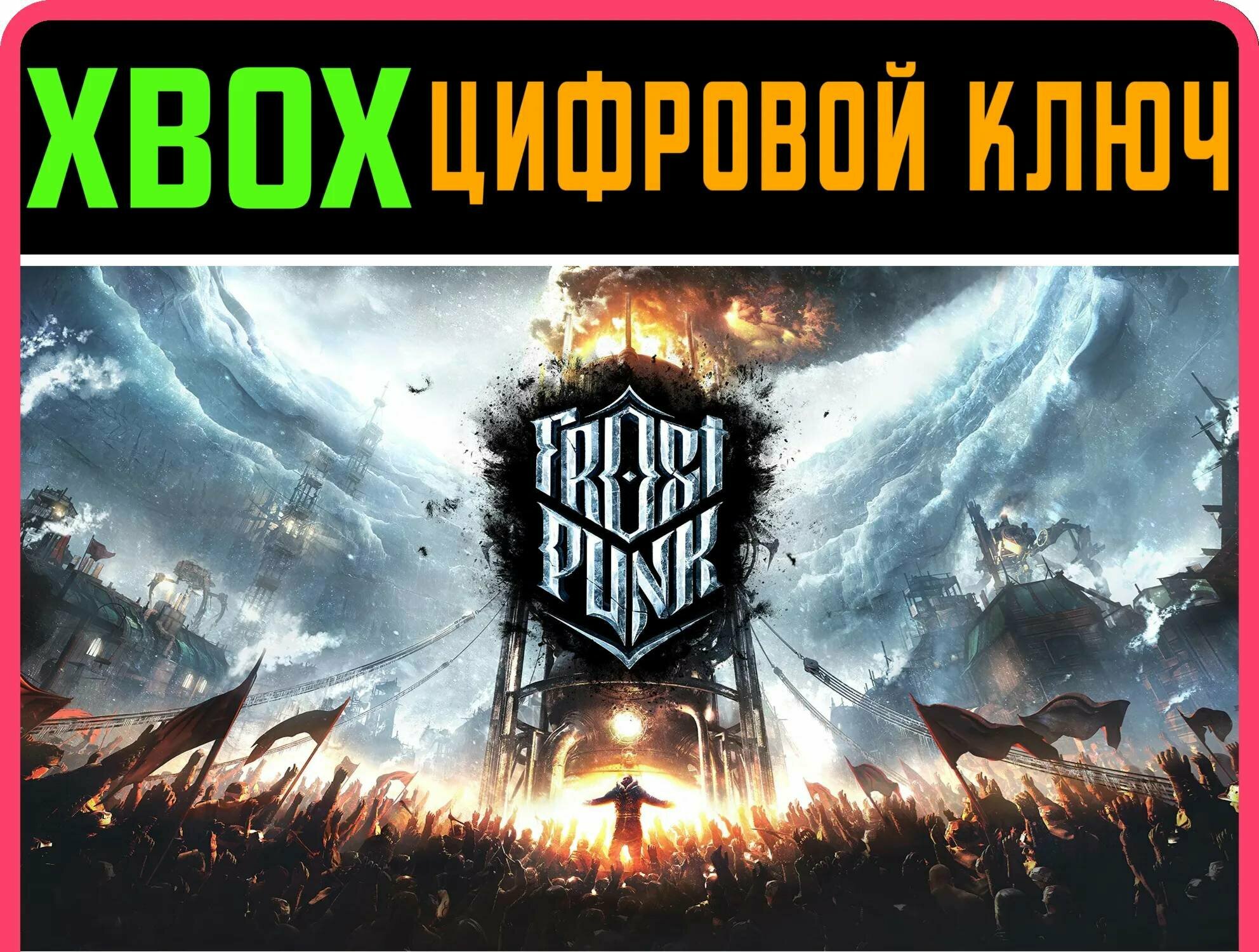 FROSTPUNK: CONSOLE EDITION XBOX ONE/X|S ключ | Работает на ваш акк | Игра навсегда | Быстрая доставка