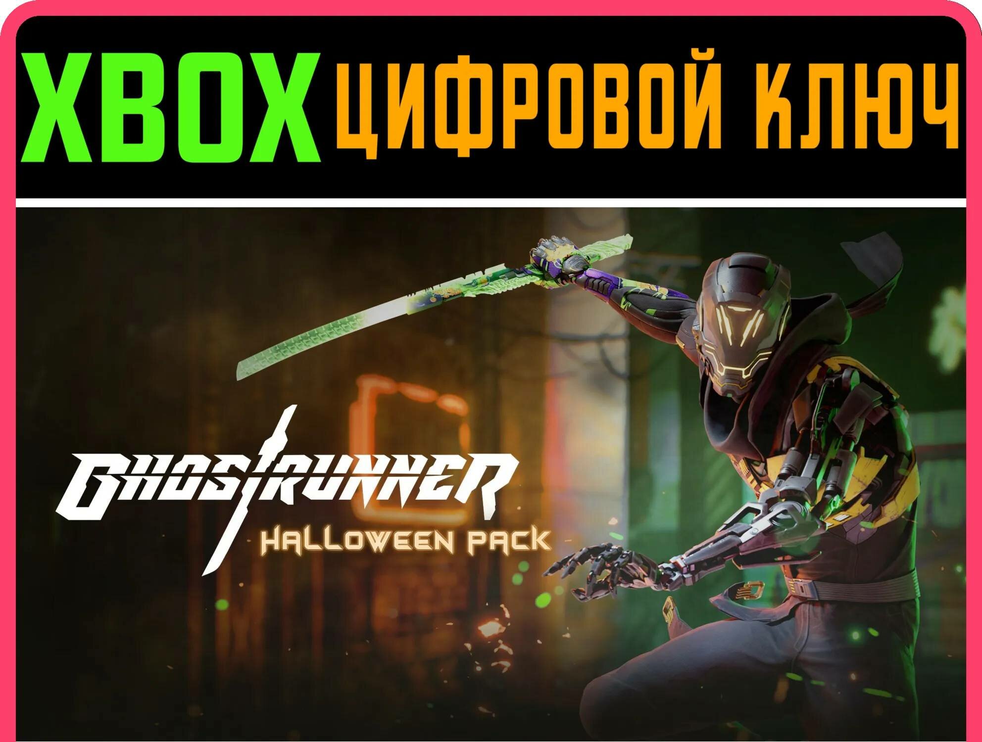 Ghostrunner: Halloween Pack XBOX ONE/X|S ключ | Работает на ваш акк | Игра навсегда | Быстрая доставка