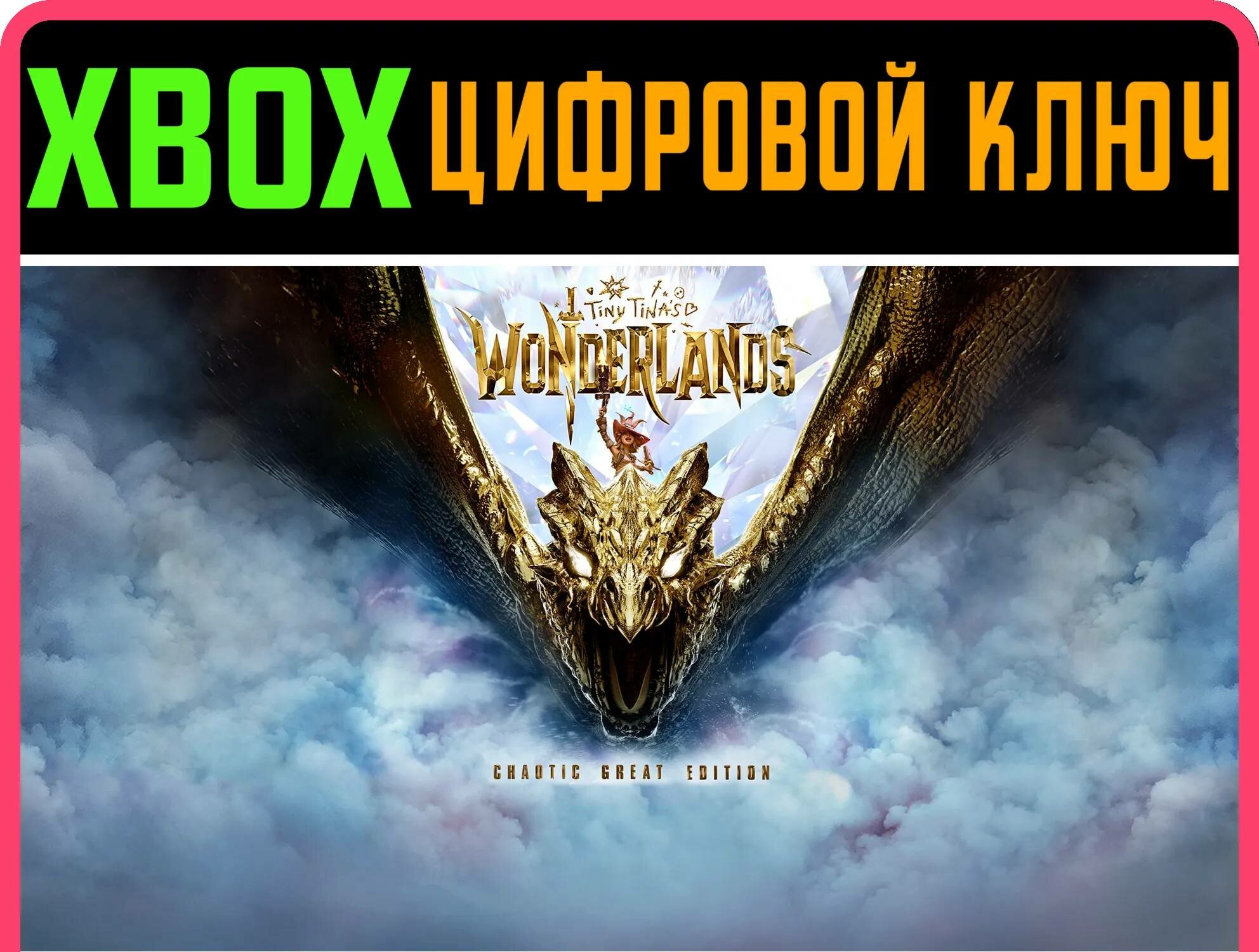 TINY TINA'S WONDERLANDS: CHAOTIC GREAT EDITION XBOX | Работает на ваш акк | Игра навсегда | Быстрая доставка