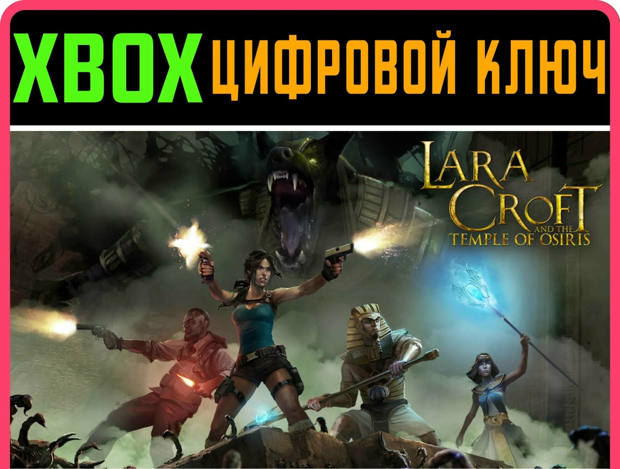 LARA CROFT AND THE TEMPLE OF OSIRIS XBOX ONE/X|S ключ | Работает на ваш акк | Игра навсегда | Быстрая доставка