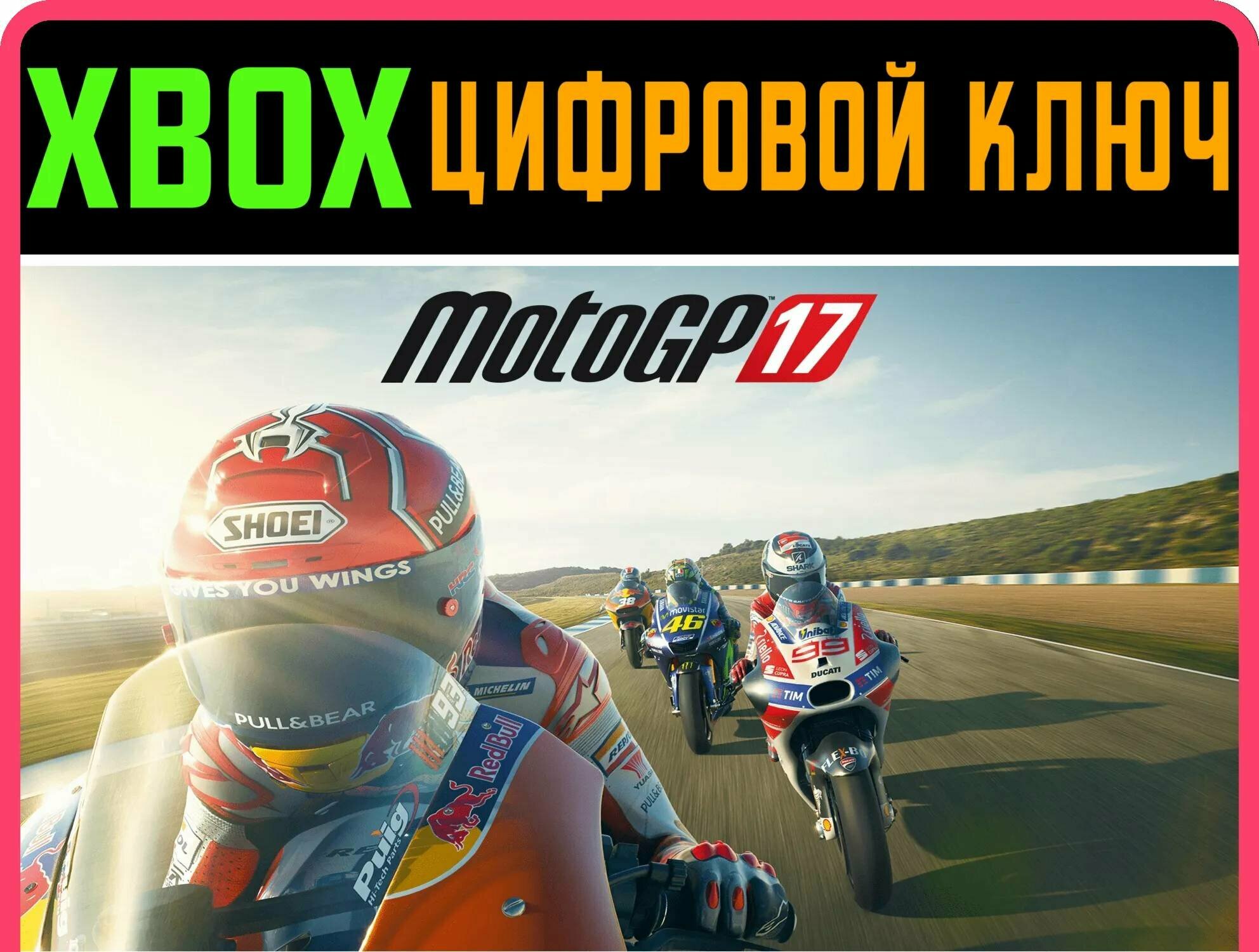 MotoGP17 XBOX ONE/X|S ключ | Работает на ваш акк | Игра навсегда | Быстрая доставка