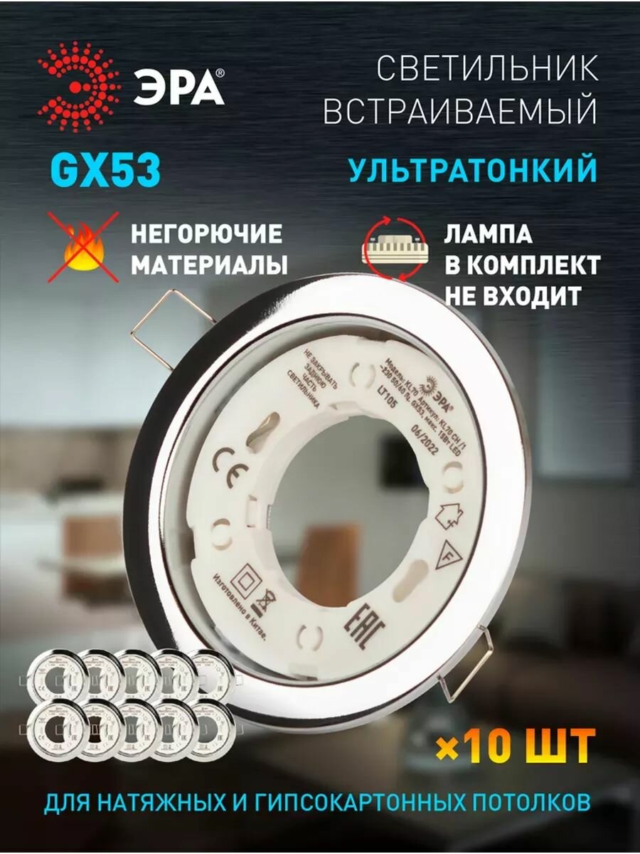 Светильник потолочный точечный встраиваемый под лампу ЭРА GX53 10 штук, хром светильники набор