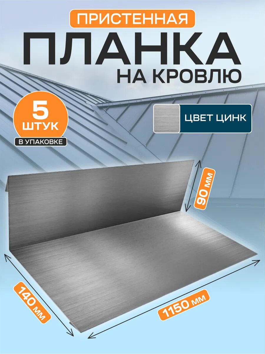 Пристенная планка на кровлю, 90х140х1150 мм, оцинкованная сталь, серебристый, 5 шт.