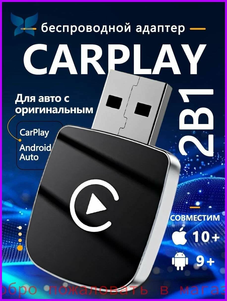 Адаптер беспроводной CarPlay/Android Auto — подключение iPhone (iOS 10+) и Android (9+) через USB для авто — легко