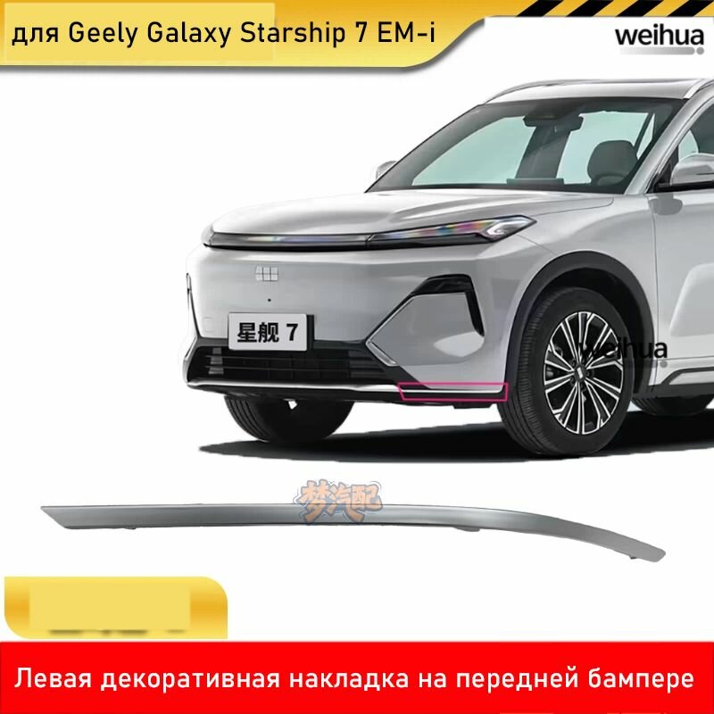 Накладка на передний бампер Geely Galaxy Starship 7 EM-i — лента защиты от царапин, сколов и грязевых пятен в авто