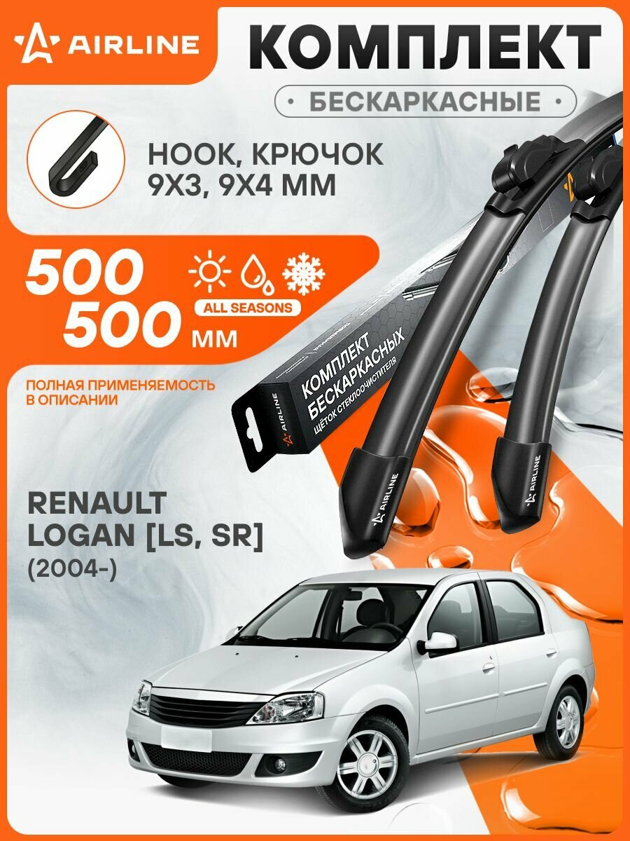 Щетки стеклоочистителя для Renault Logan LS, SR (2004-) 500/500мм 2 шт бескаркасные / Дворники автомобильные Рено Логан AIRLINE AWBRF001