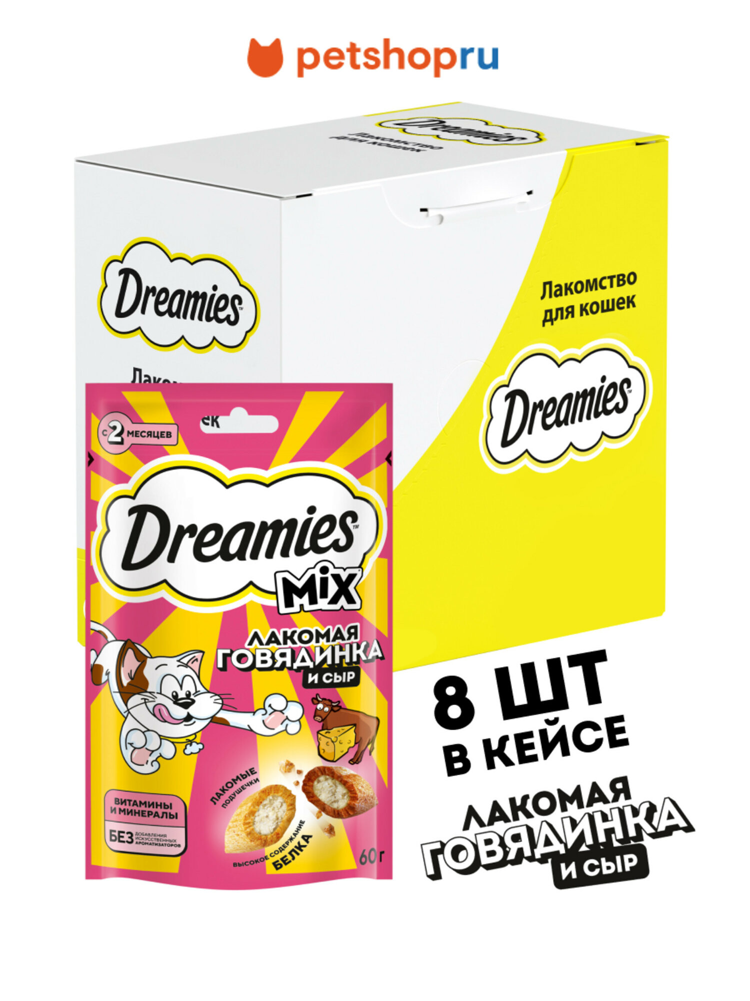 Dreamies Лакомство для кошек подушечки с говядиной и сыром 8шт по 60г