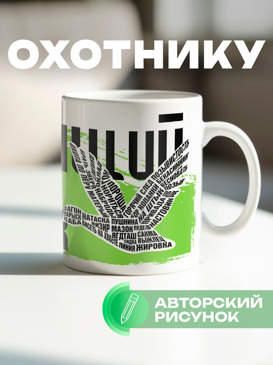 Кружка с принтом Охотнику, подарок мужу, папе. Для чая, кофе, на работу, в офис, ля дома. 330 мл, керамическая