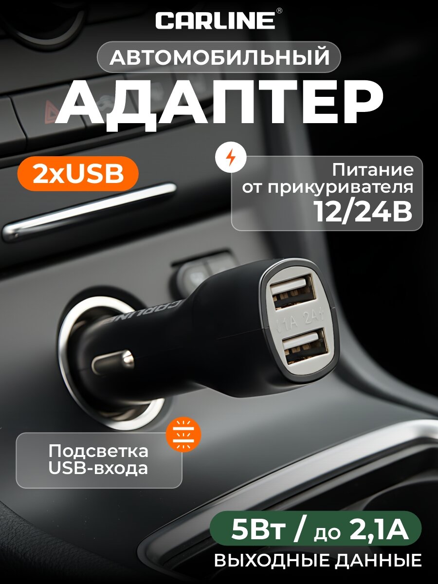 Адаптер автомобильный CARLINE 2хUSB (1A и 2.1А) в прикуриватель 12/24В, цвет черный, упаковка запаянный блистер.