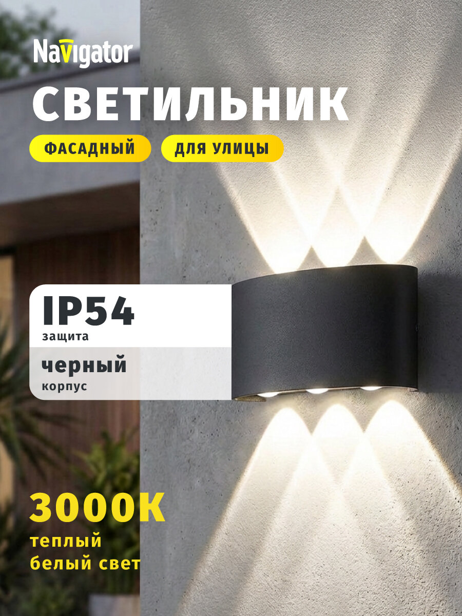 Фасадный уличный светильник Navigator 80 572 настенный 6 Вт 3000К черный