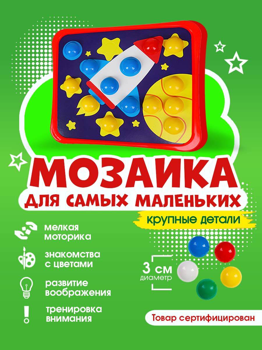 Мозаика для детей. Серия "Мозайкин для малышей". 12 картинок в коробке (32 фишки + 2 фишки-глазки) Арт. М-7166