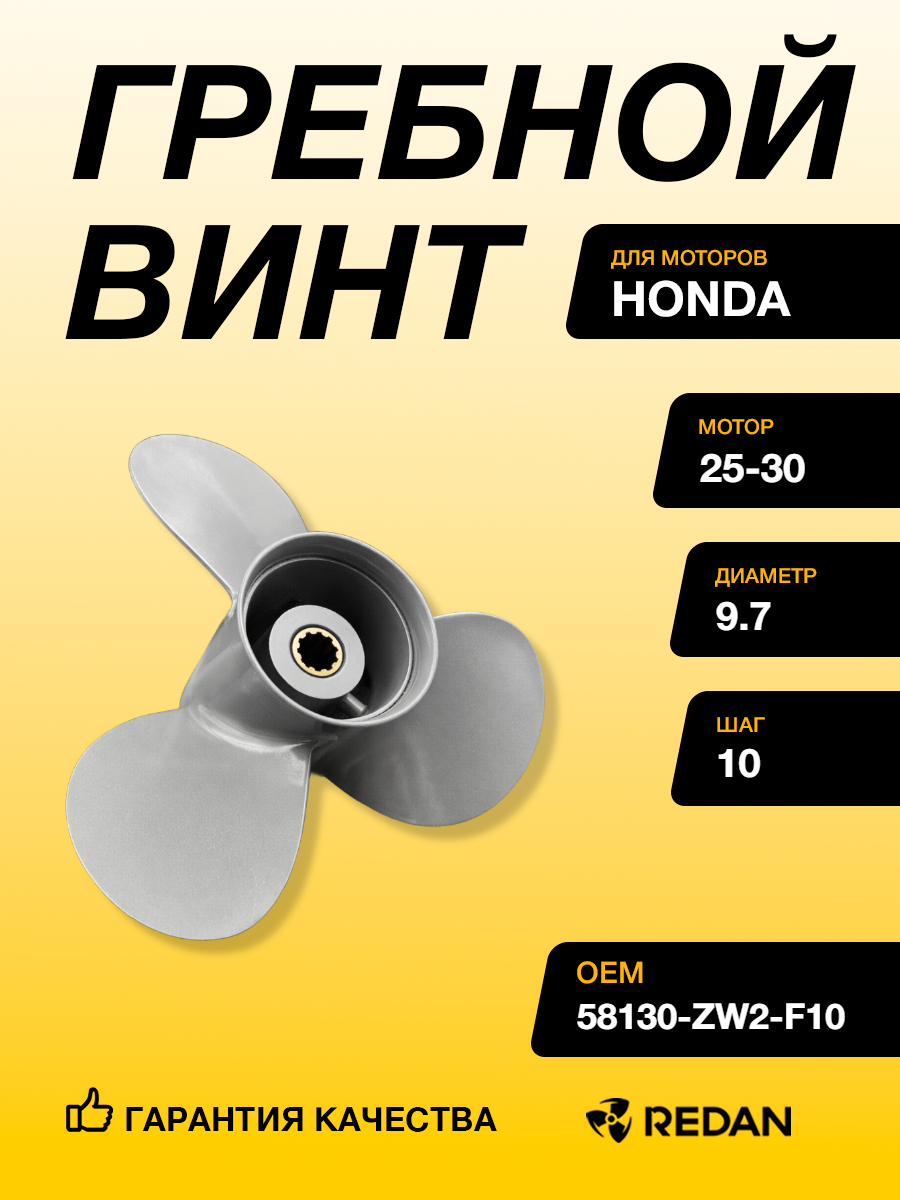 Гребной винт Honda BF25-BF30 (3x9.7x10) , производитель - YHS