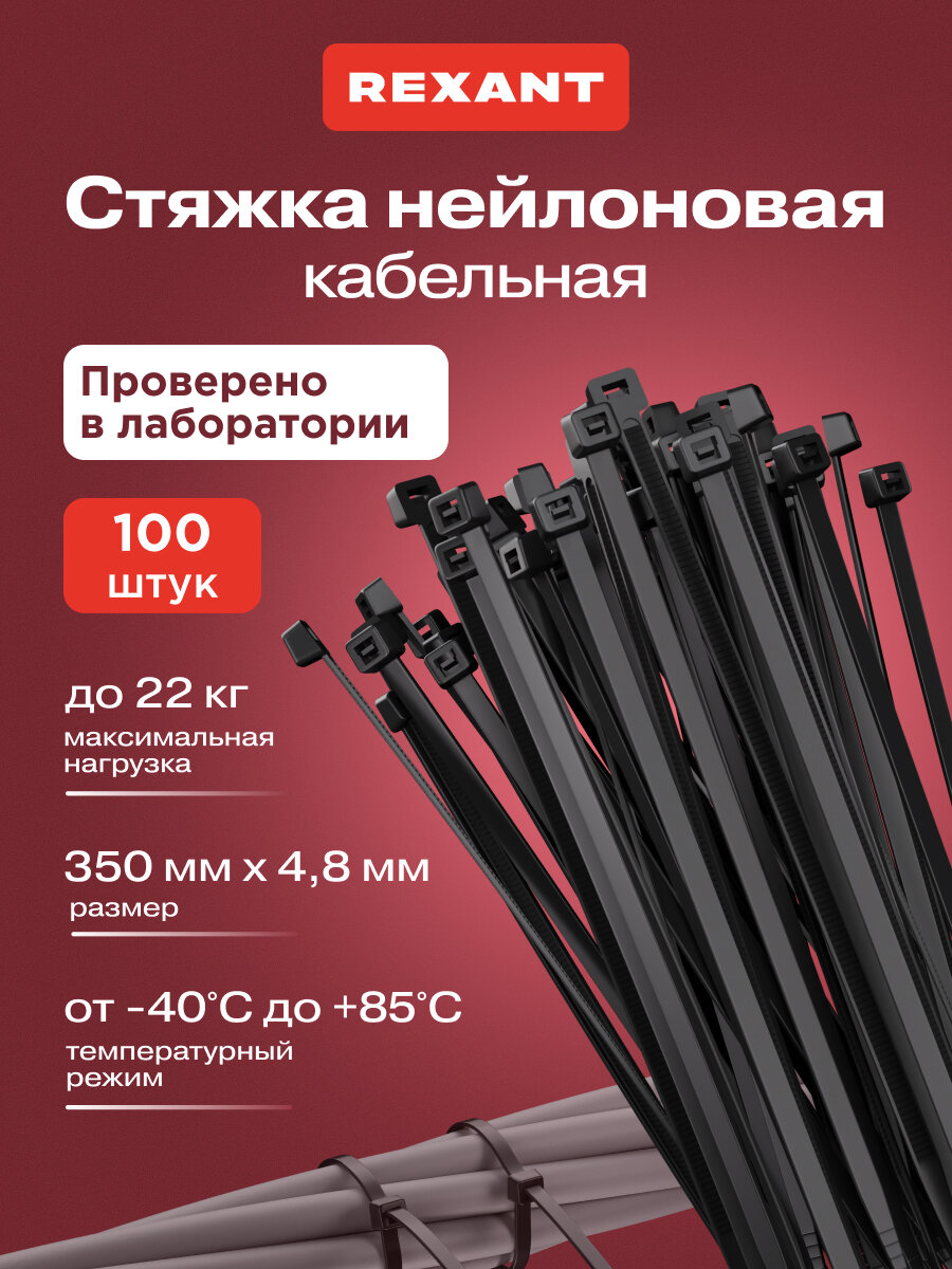 Хомут прочный нейлоновый (кабельная стяжка) 350 x 4,8 мм, в упаковке 100 штук