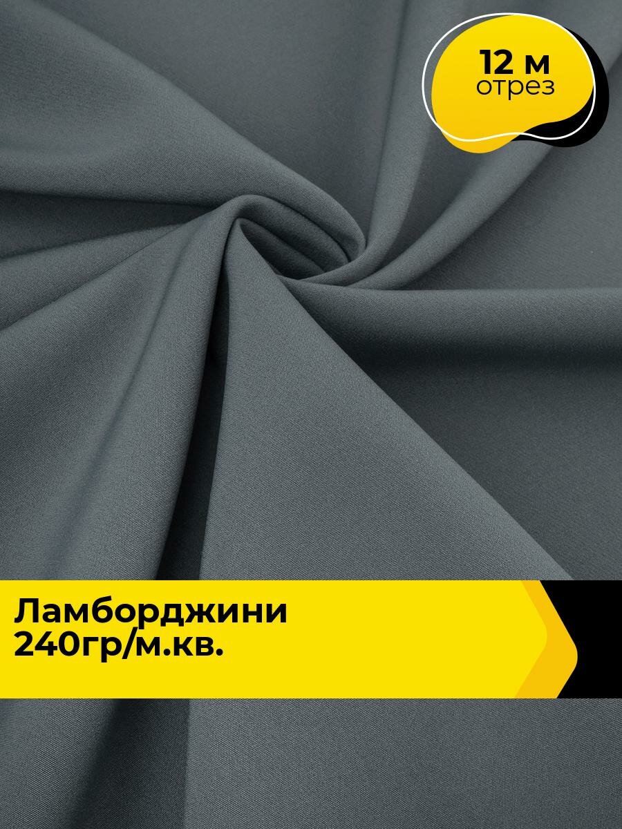 Ткань эластичная для шитья платья, брюк и рукоделия 12 м*150 см, цвет серый