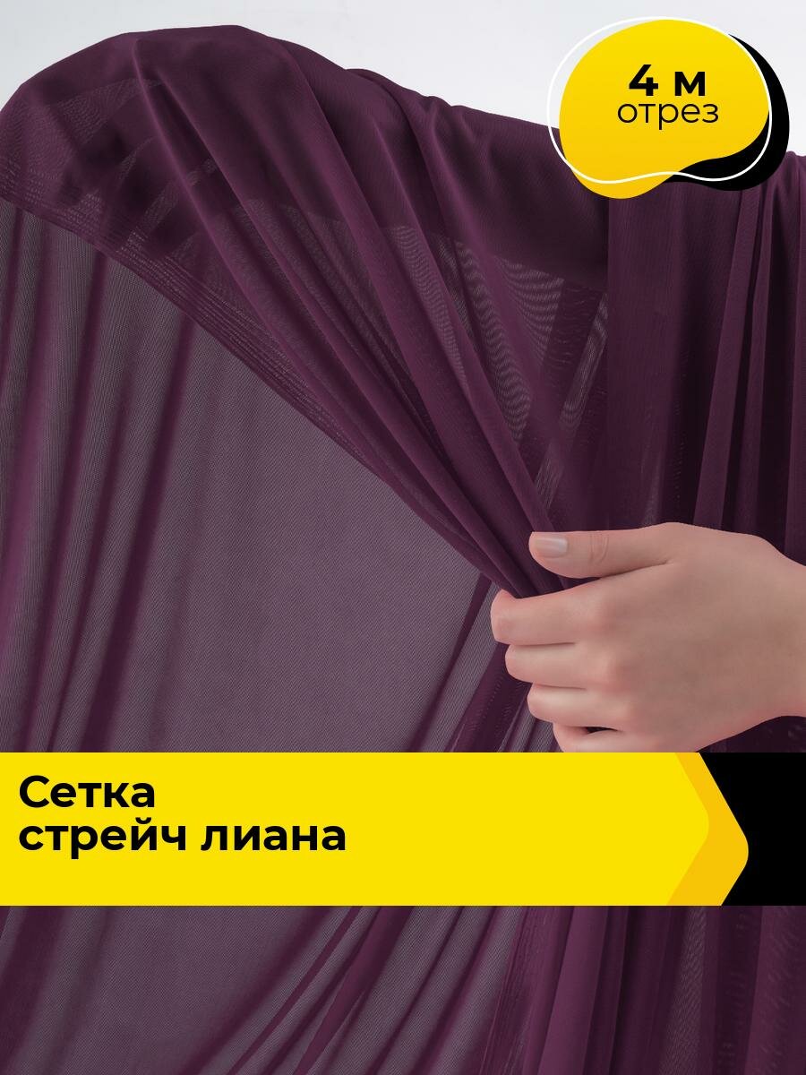 Ткань сетка стрейч для шитья и рукоделия 4 м*150 см, цвет фиолетовый