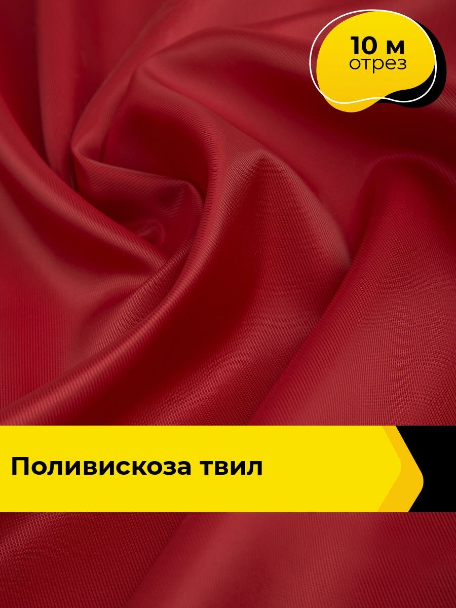 Ткань для шитья и рукоделия Поливискоза "Твил", отрез 10 м*145 см, цвет красный