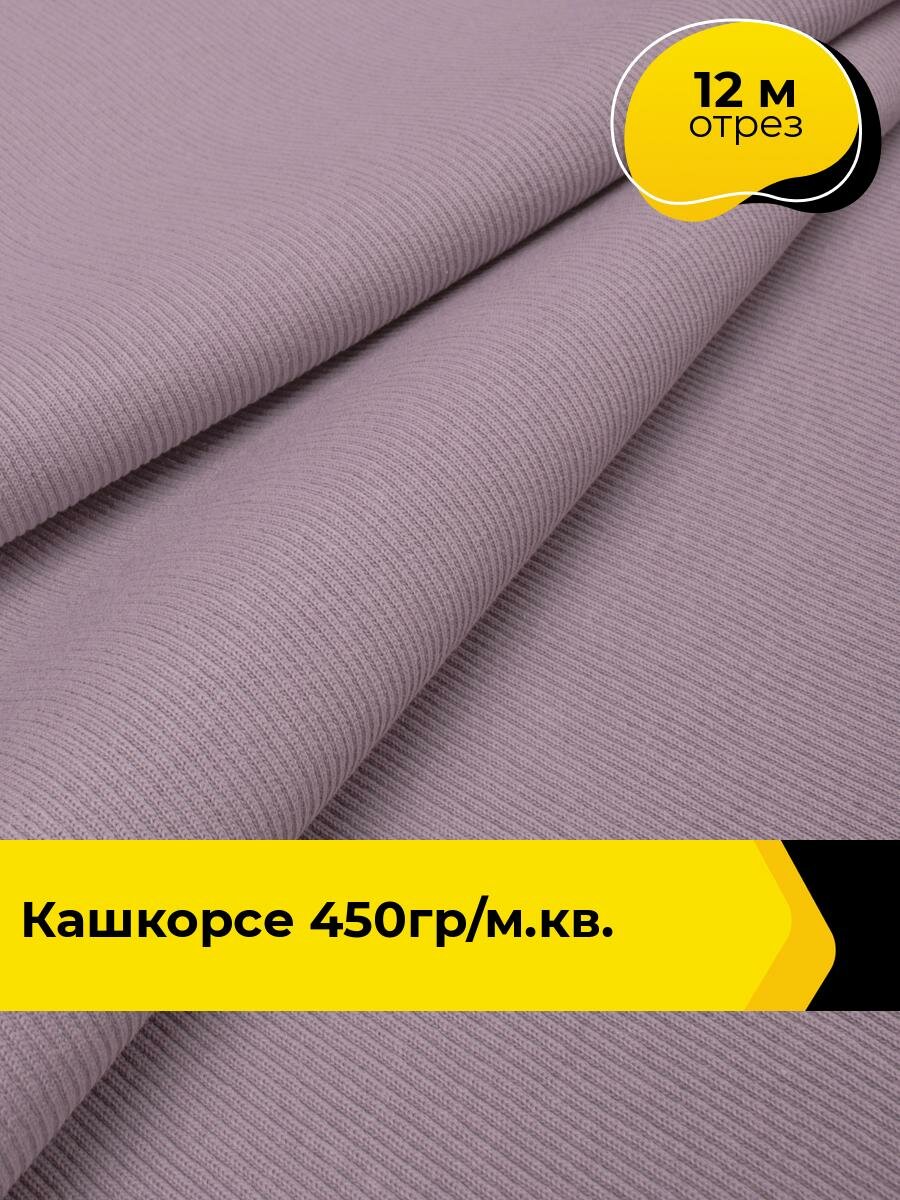Ткань трикотажная для шитья Кашкорсе 450гр/м. кв. 12 м*110 см, цвет лиловый