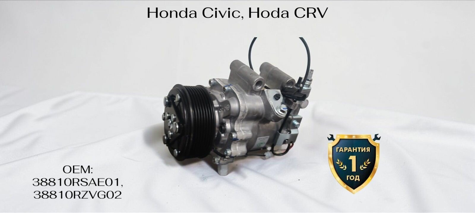 Компрессор Кондиционера Honda Civic VIII (2005-2009), Honda CR-V III рестайлинг (2009-2012)