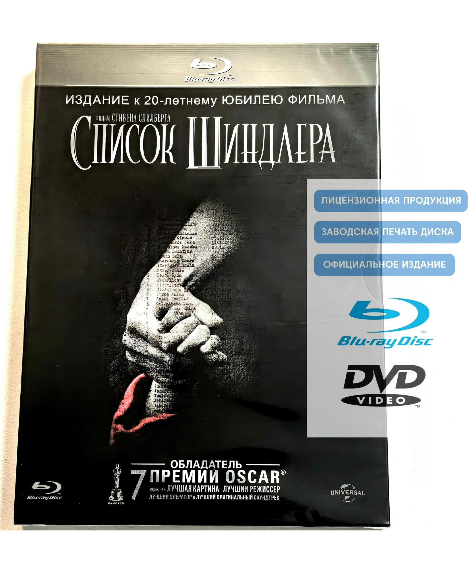 Фильм. Список Шиндлера. Юбилейное издание к 20 летию (1993, Blu-ray + DVD диск, Digipak) биография, военная историческая драма Стивена Спилберга / 18+