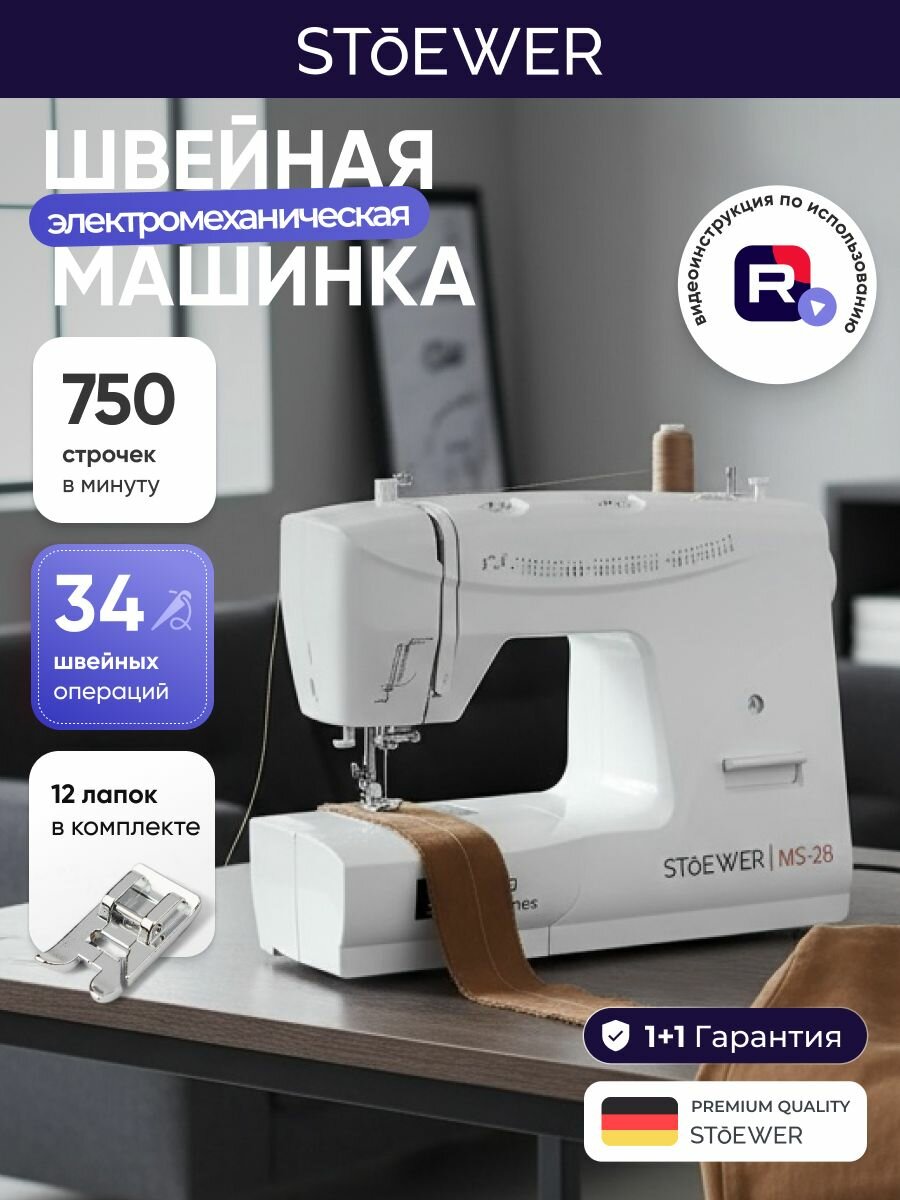 Швейная машина Stoewer Штоер MS-28. 750 строчек в минуту. 34 швейные операции