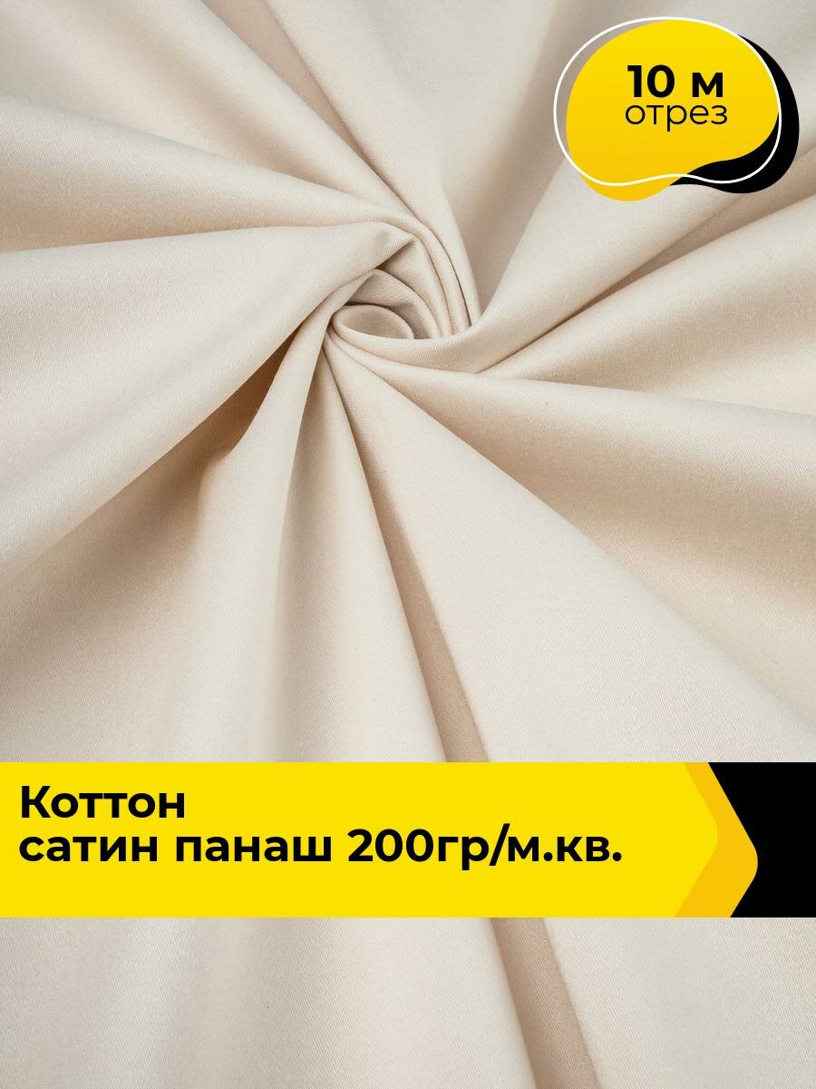 Ткань коттон сатин плательный для шитья и рукоделия 10 м*146 см, цвет слоновая кость