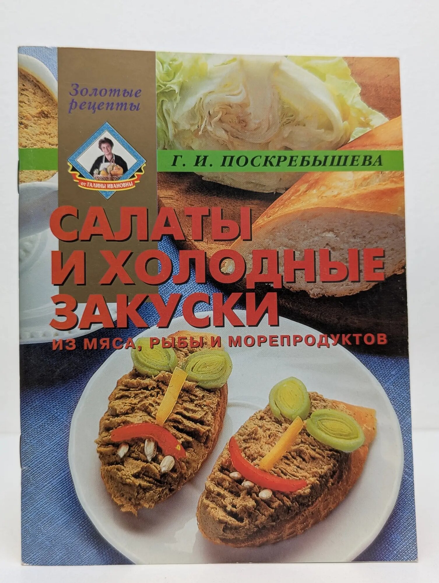 Золотые рецепты. Салаты и холодные закуски из мяса, рыбы и морепродуктов Поскребышева Галина Ивановна 2002