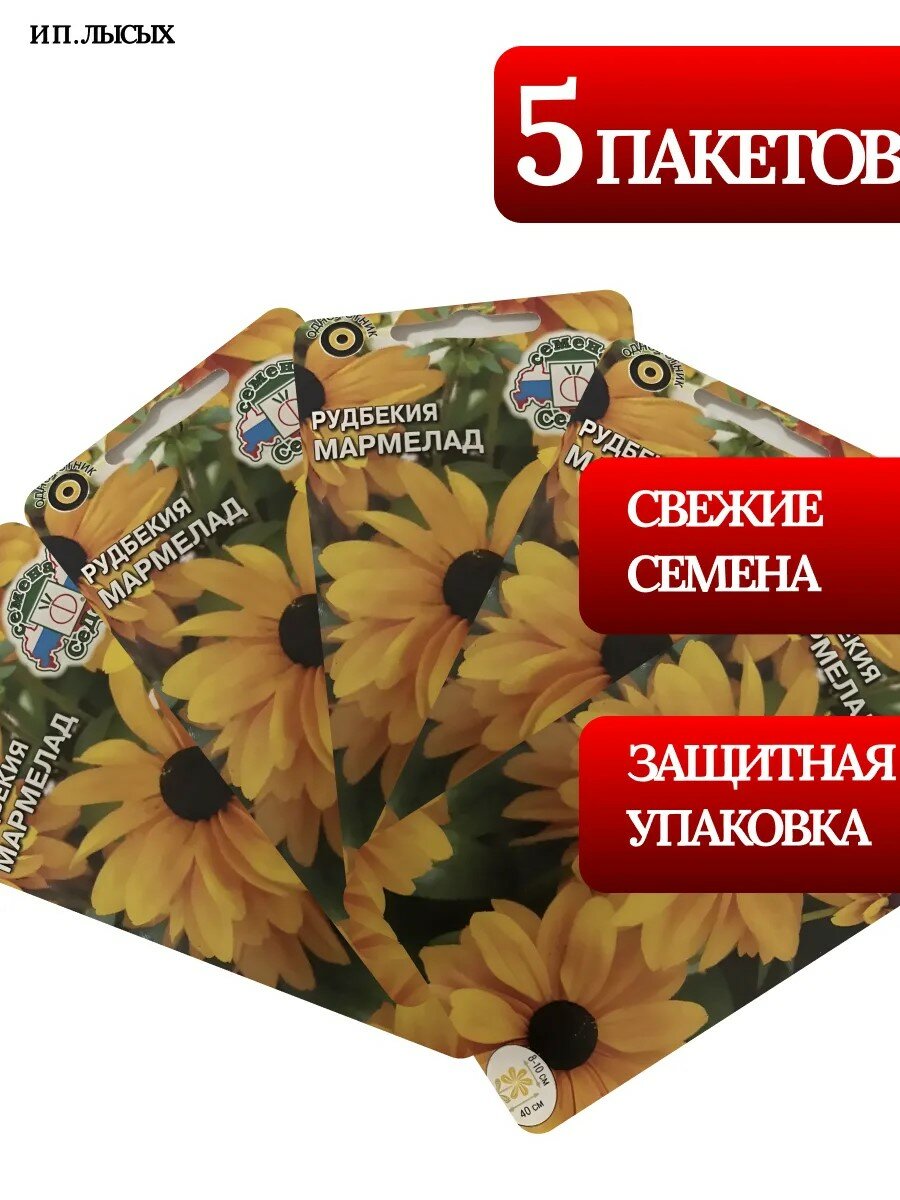 Семена Рудбекия "Мармелад"
