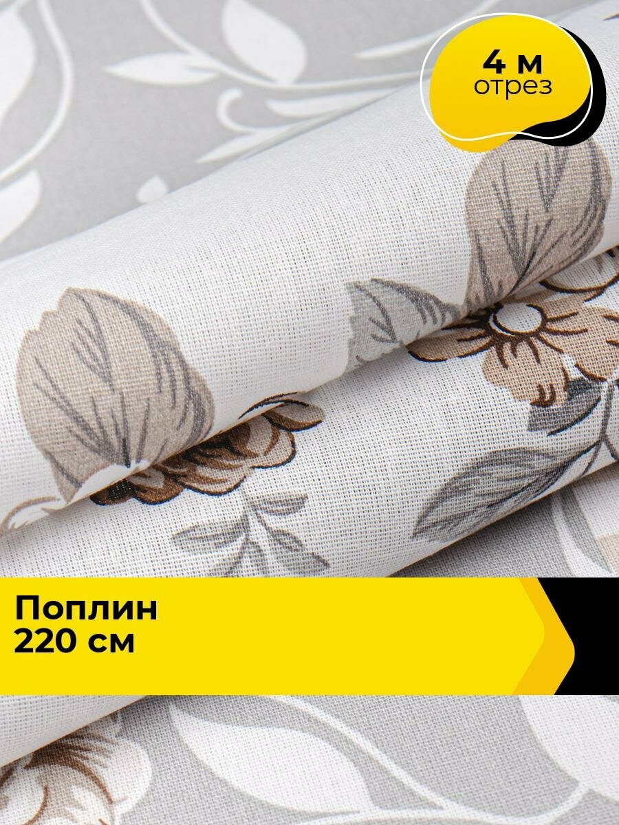 Ткань поплин для шитья постельного белья и одежды, отрез 4 м*220 см, цвет серый