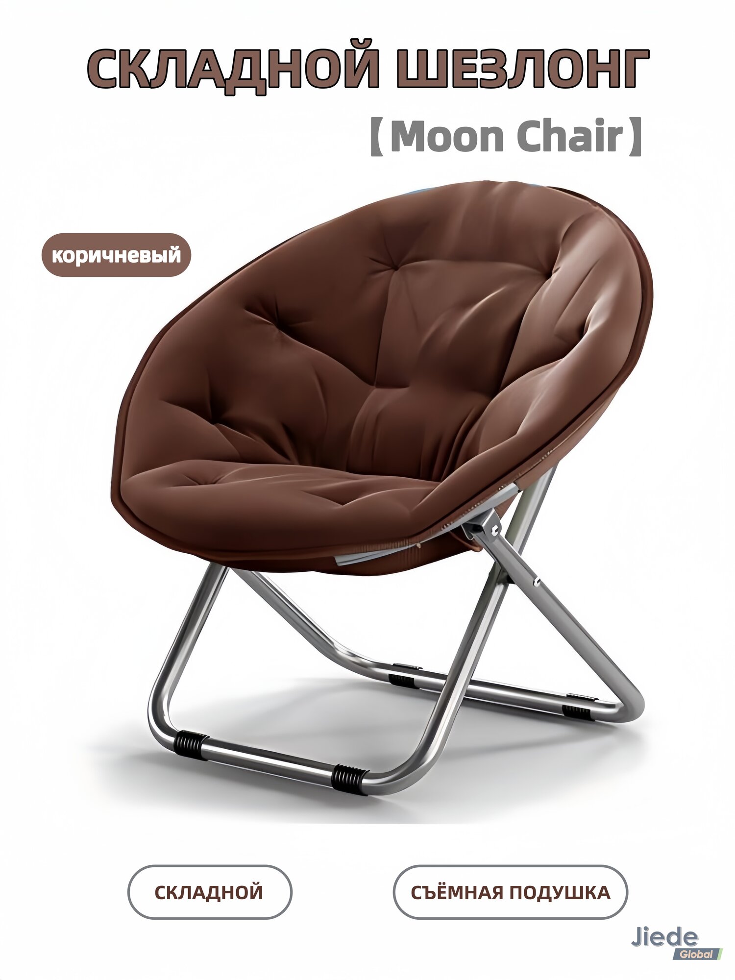 Кресло-шезлонг Moon Chair, складное, съемная подушка, 80 см x 52 см x 76 см, коричневый