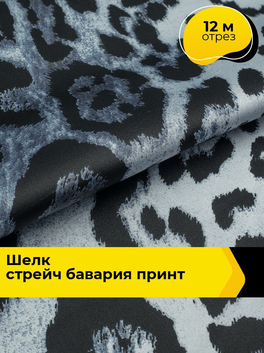 Ткань шелк для шитья одежды и рукоделия 12 м*150 см, цвет мультиколор с принтом