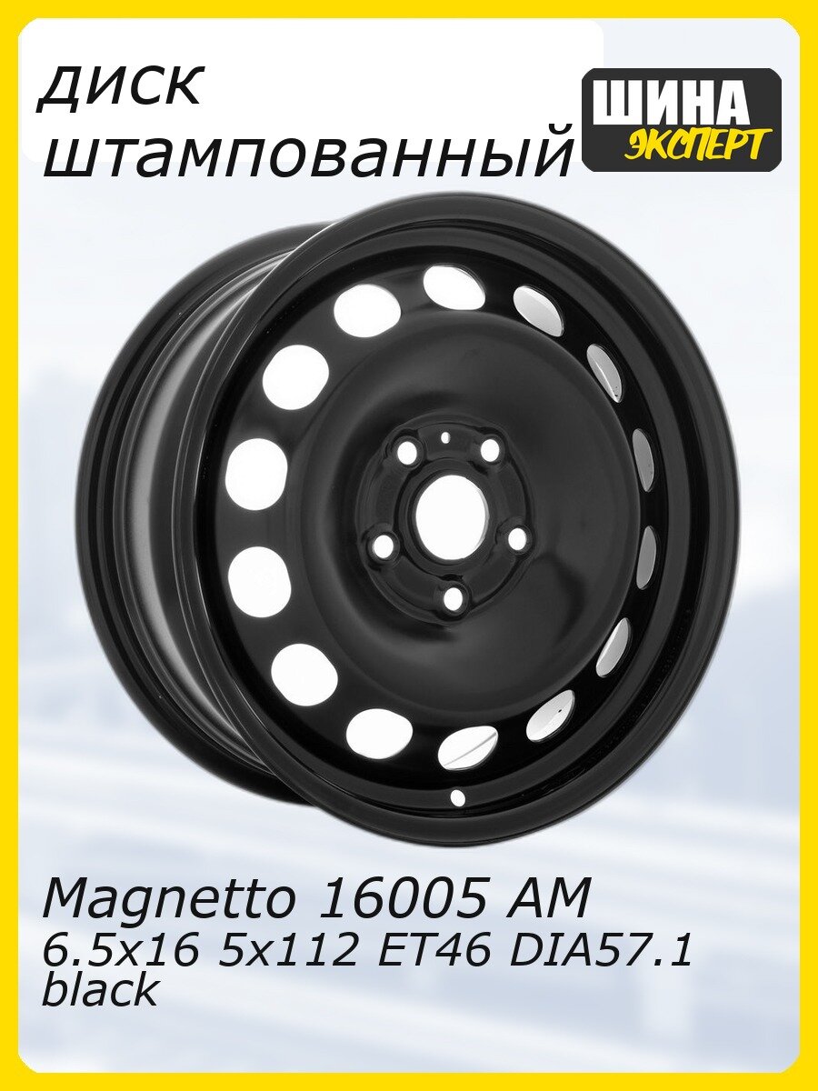 Диск штампованный Magnetto Skoda Octavia 16005 AM 6,5\R16 5*112 ET46 d57,1 black [16005 AM]