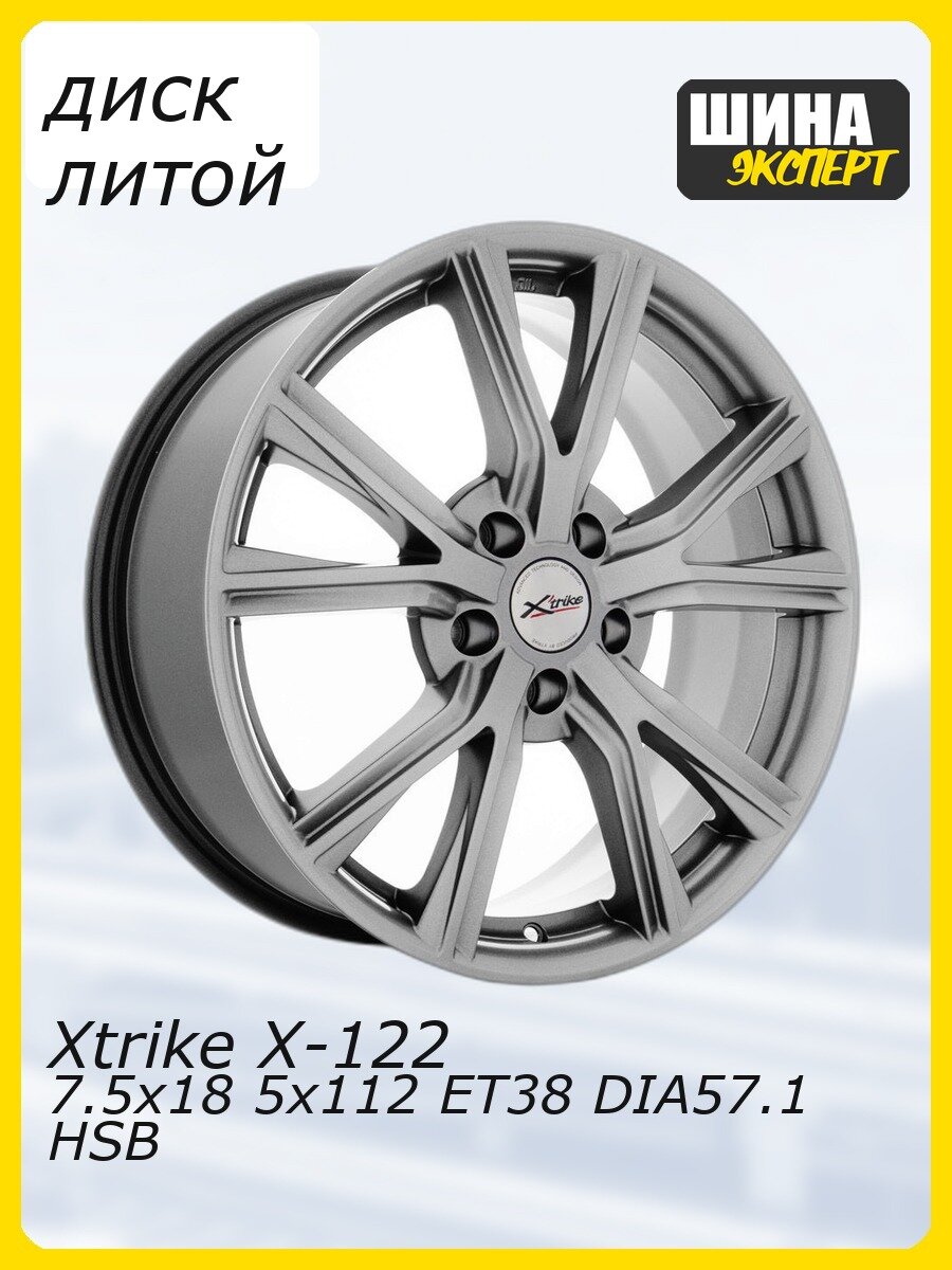 Диск литой X'trike X-122 7,5\R18 5*112 ET38 d57,1 HSB [63484] Fb max 780 kg легкосплавный