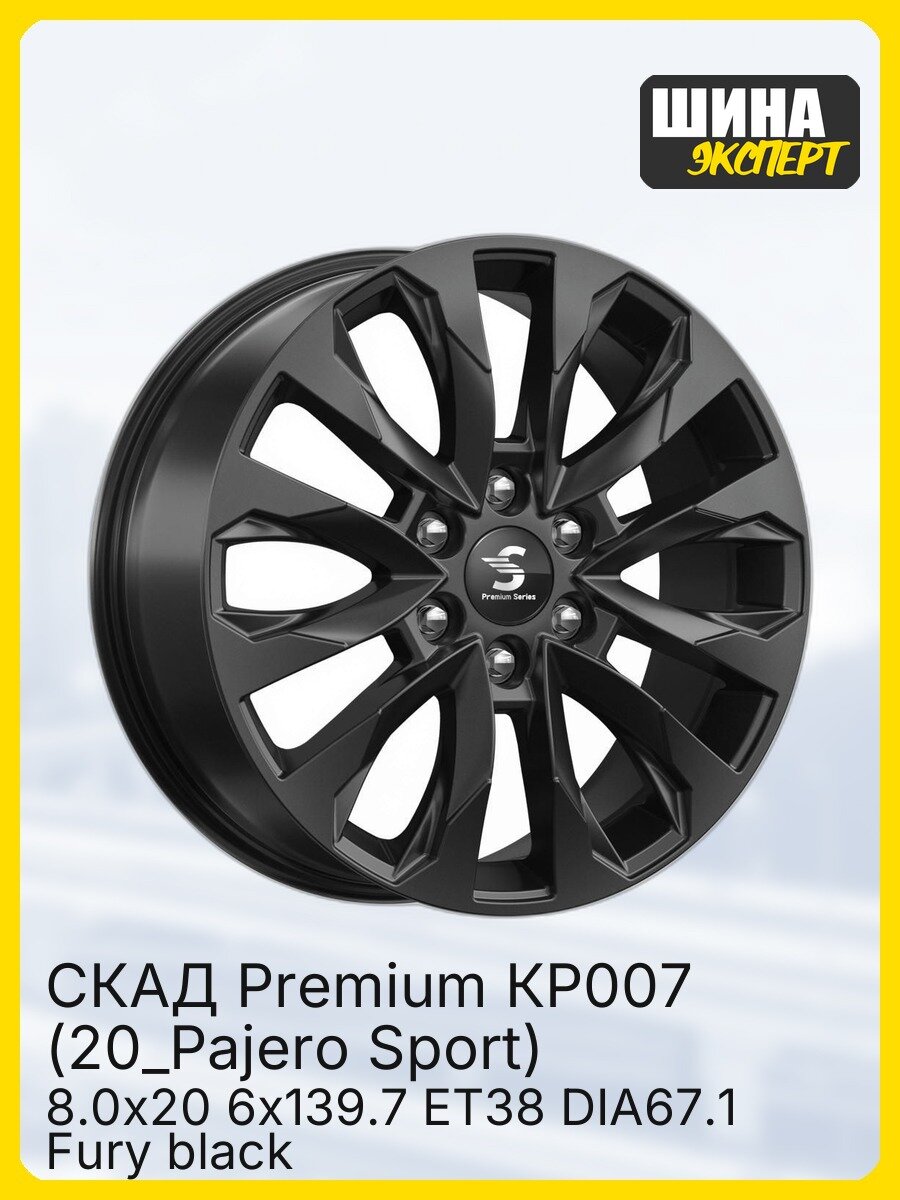 Диск литой СКАД Premium КР007 (20Pajero Sport) 8,0\R20 6*139,7 ET38 d67,1 Fury black [78987] <Ш> Fb max 965 kg
