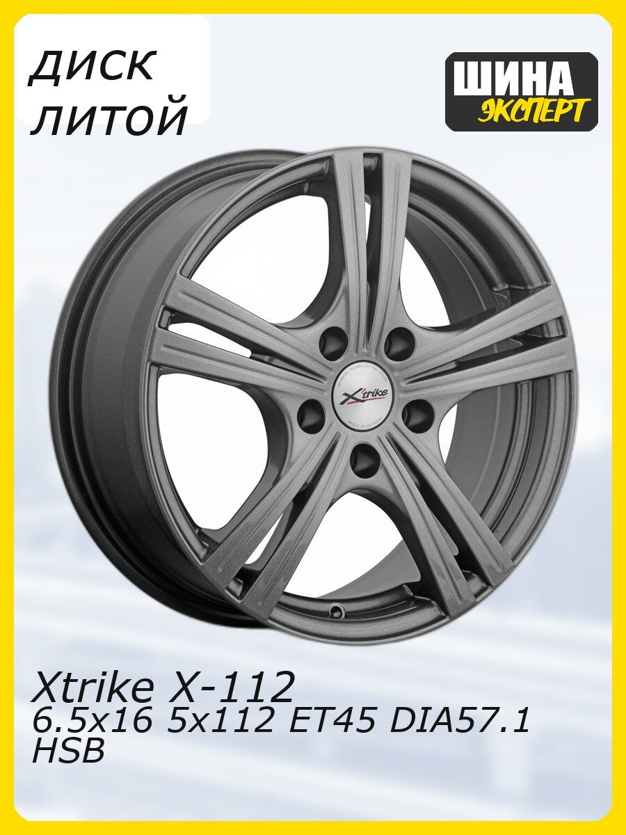 Диск литой X'trike X-112 6,5\R16 5*112 ET45 d57,1 HSB [13135] Fb max 610 kg легкосплавный