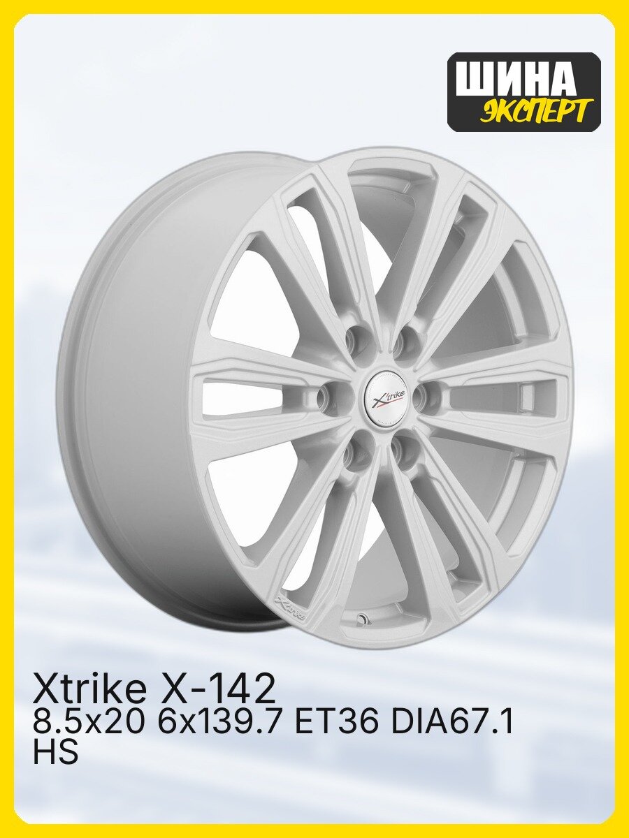 Диск литой X'trike X-142 8,5\R20 6*139,7 ET36 d67,1 HS [14209SK] Mitsubishi Pajero <Ш> Fb max 1000 kg